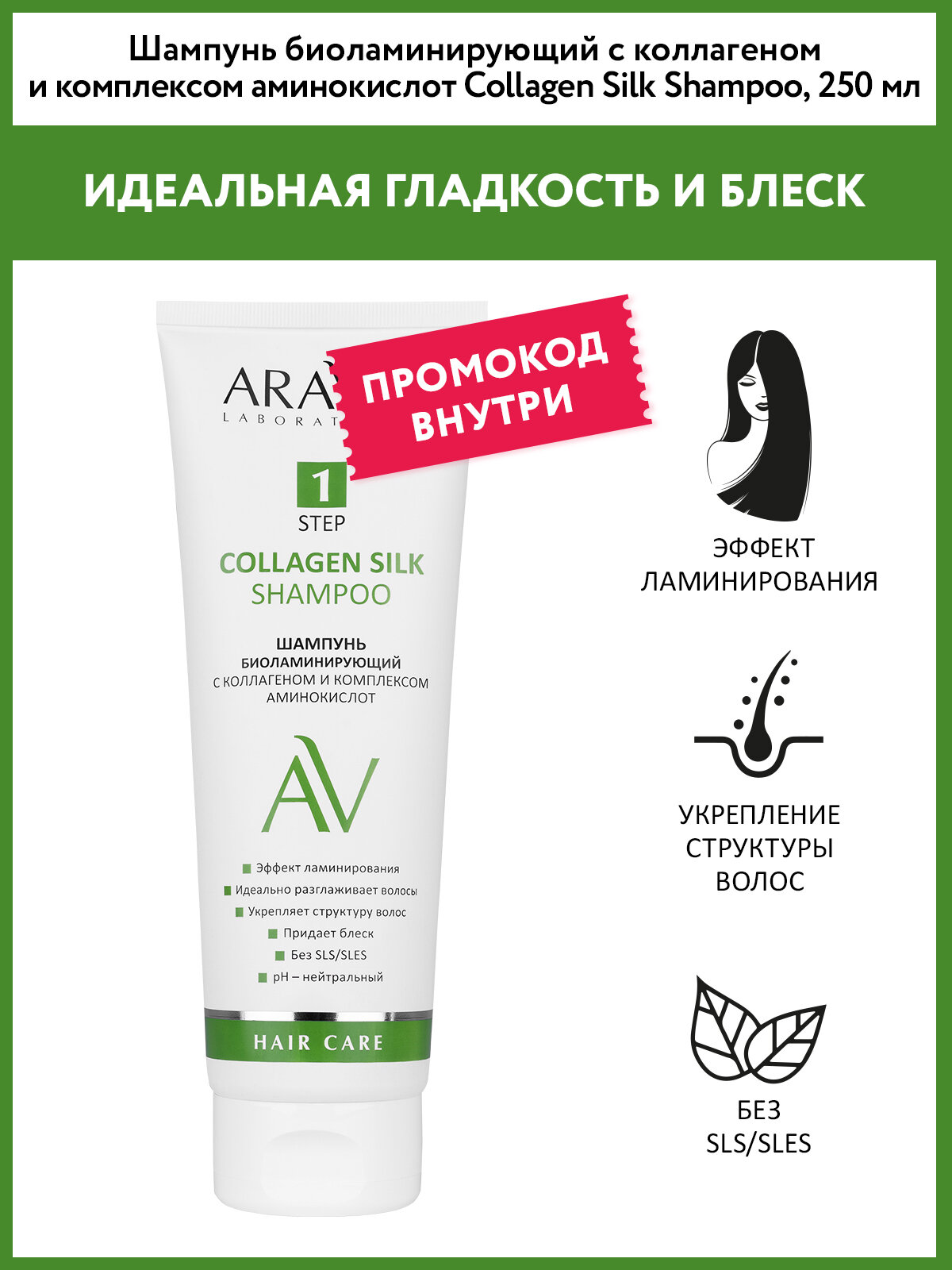 ARAVIA Шампунь биоламинирующий с коллагеном и комплексом аминокислот Collagen Silk Shampoo, 250 мл