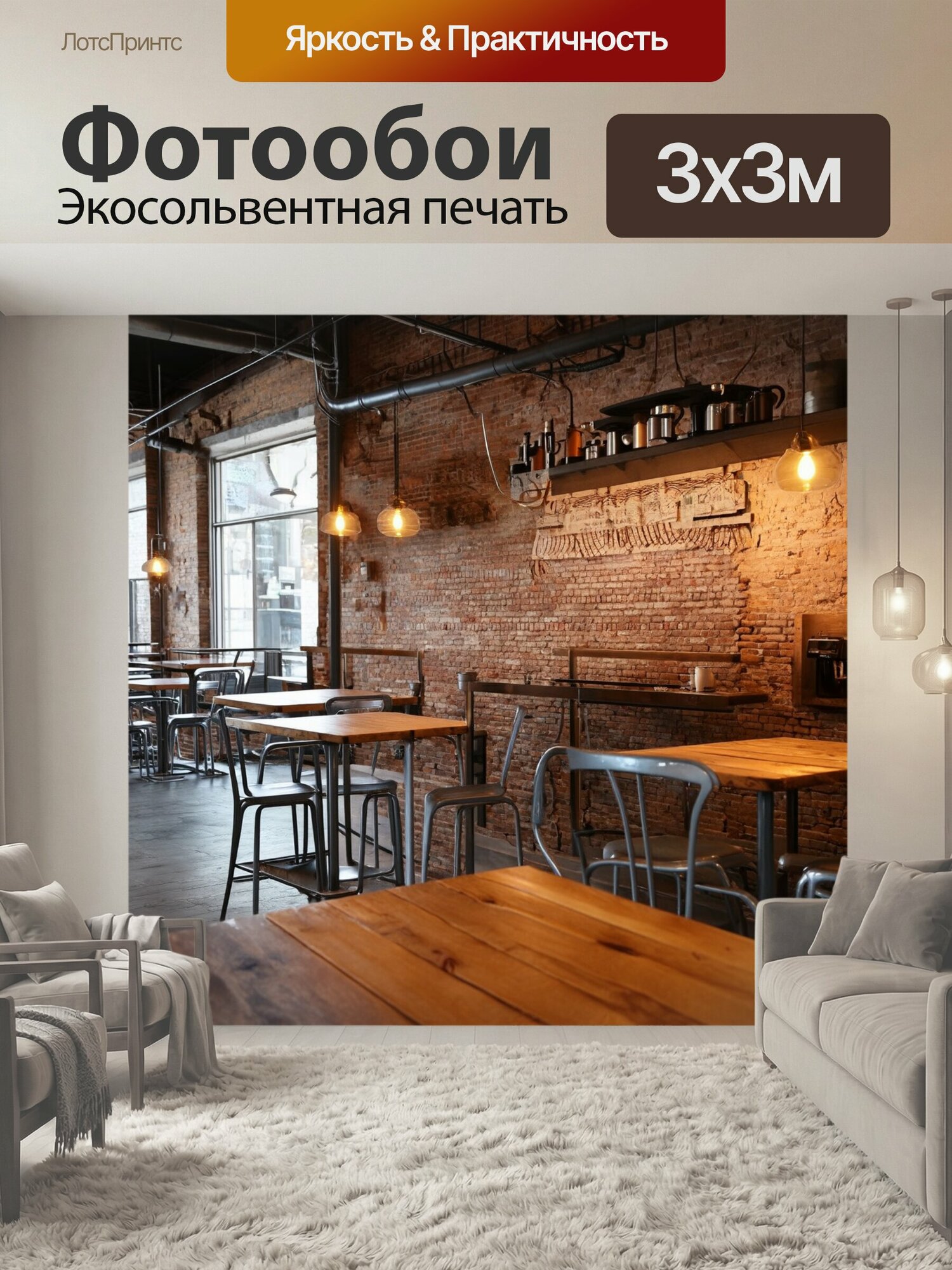 Фотообои "Лофт с изображением уютной кофейни, оформленной в индустриальном стиле. деревянные столы и металлические стулья дополняют стены с." 300x300 см. экосольвентная печать