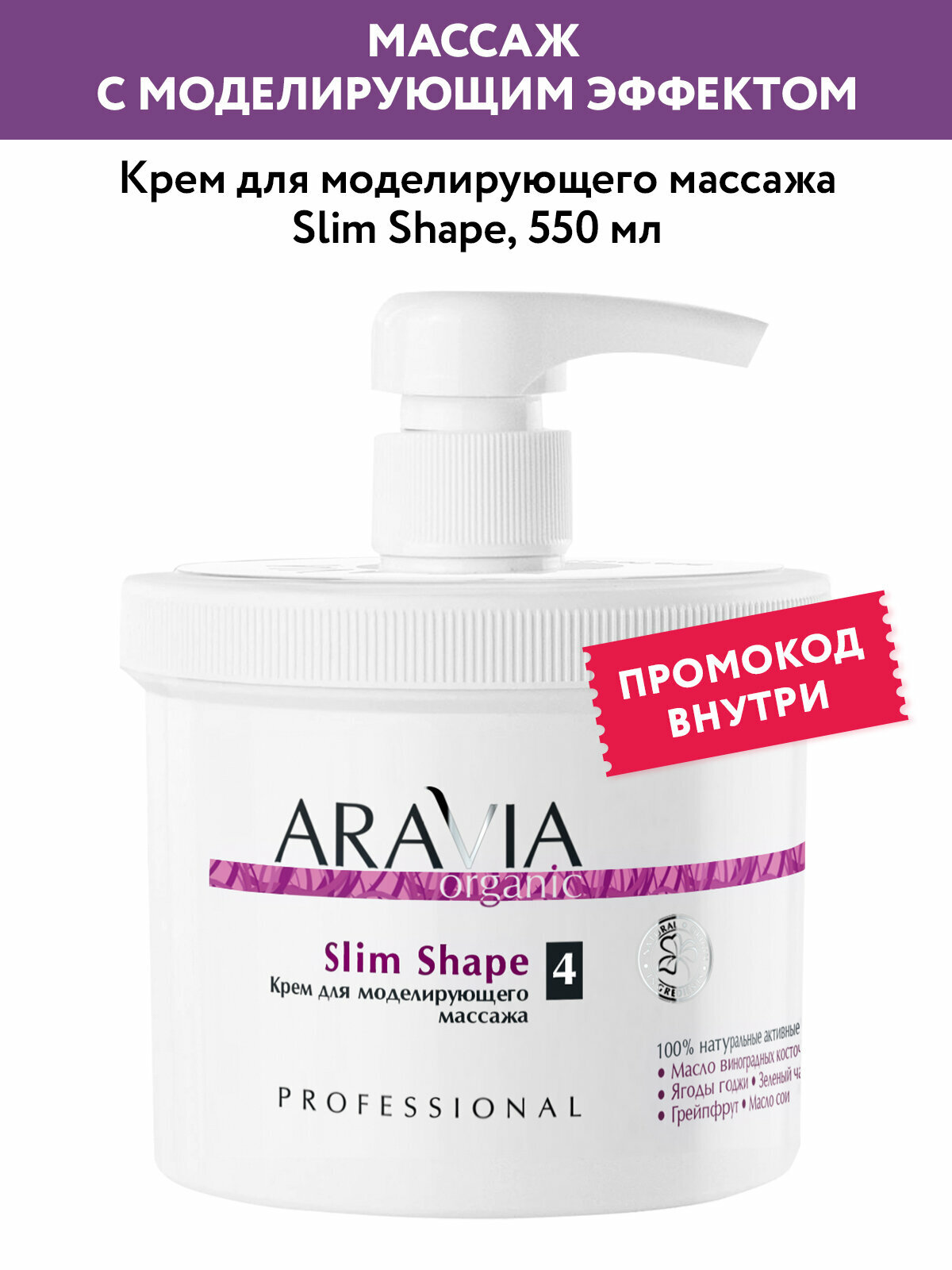 ARAVIA Крем для массажа, моделирующий, для всех типов кожи Slim Shape, 550 мл