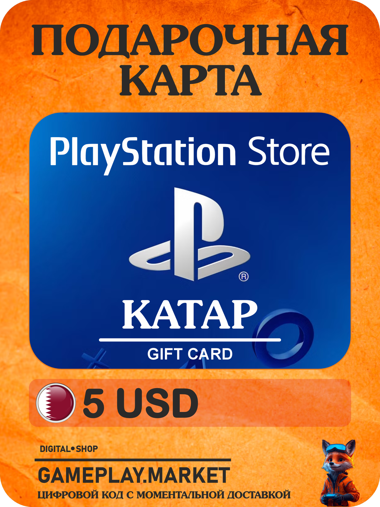 Подарочная карта Playstation 5 USD Катар / Playstation Gift Card 5 USD Qatar