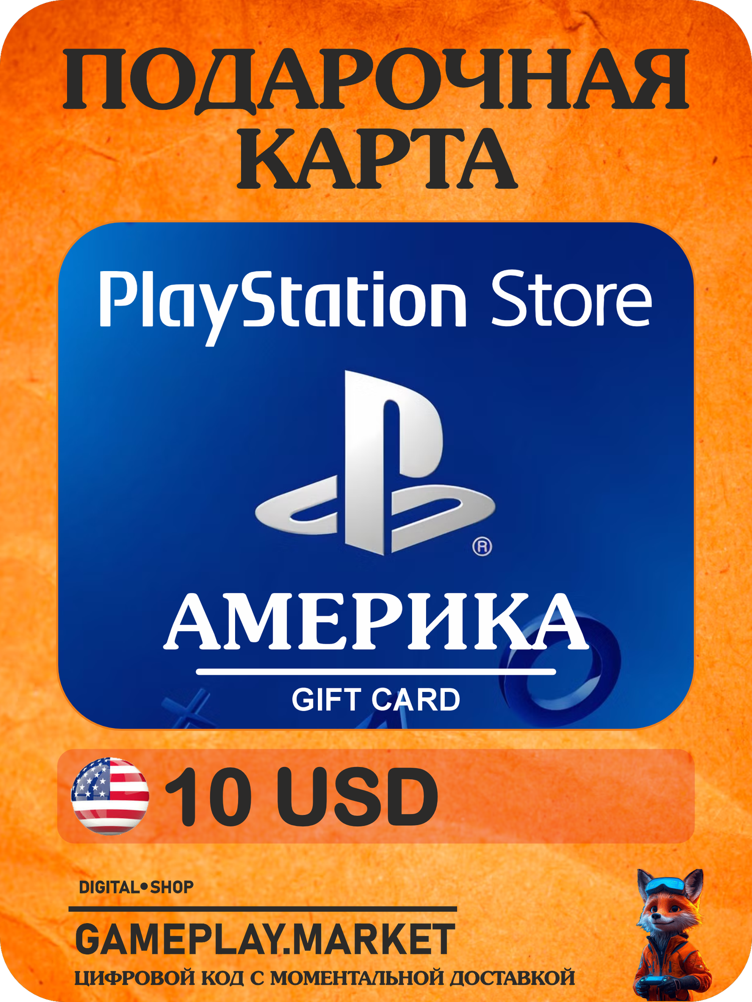 Подарочная карта Playstation 10 USD Америка / Playstation Gift Card 10 USD United States