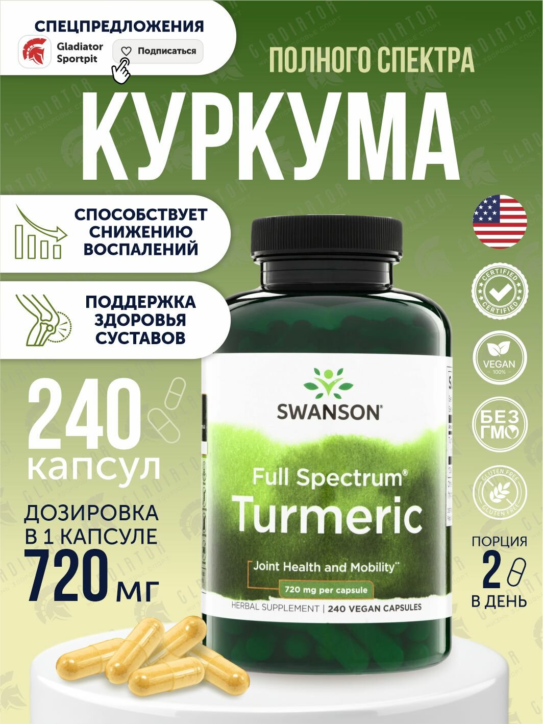 Swanson Full Spectrum Turmeric (полный спектр куркумы) 720 мг 240 капсул