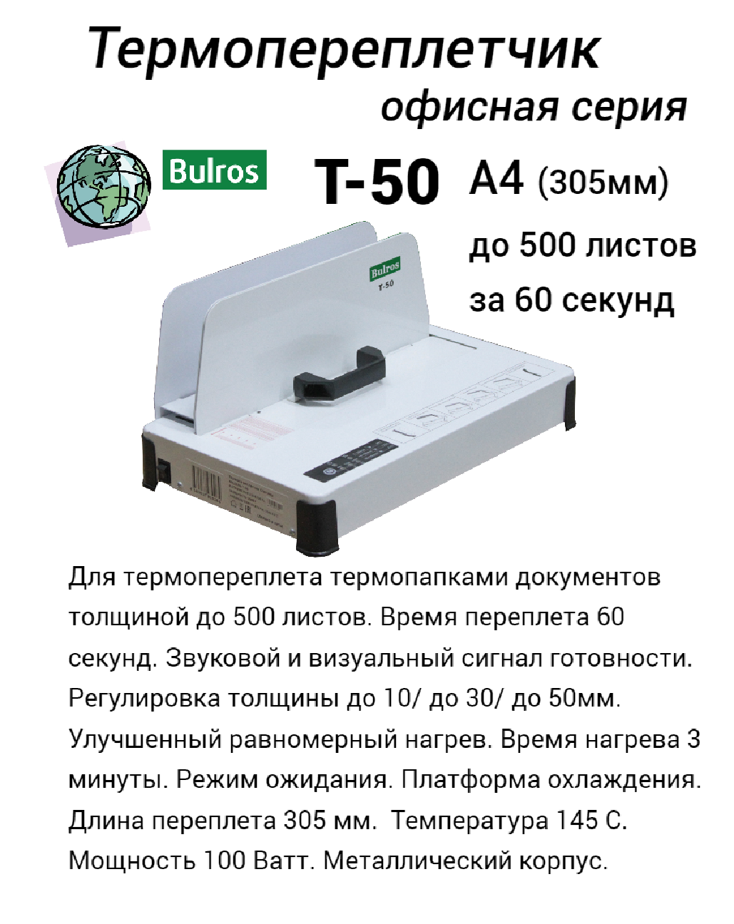 Термопереплётчик Bulros T50 под термопапки 305 мм, 500 листов
