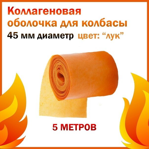 Коллагеновая оболочка для колбасы 45 мм, 5 м, цвет: Лук