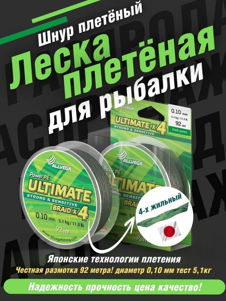 Плетёный шнур для рыбалки плетеная леска Ultimate 92м 0,10мм 5,1кг тёмно-зелёный
