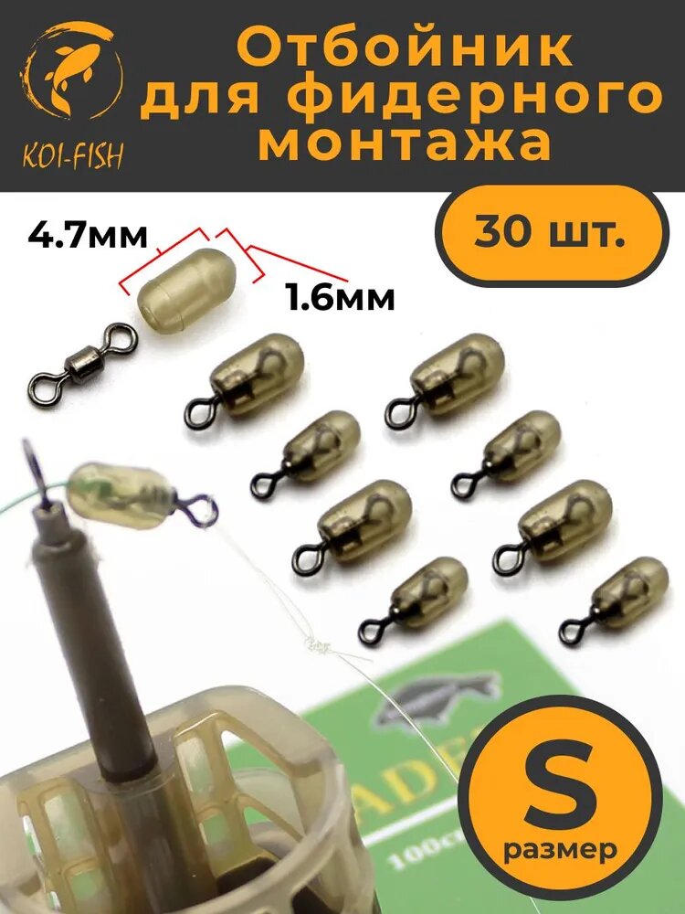 Отбойник для фидерного монтажа S 30 шт бусина стопор