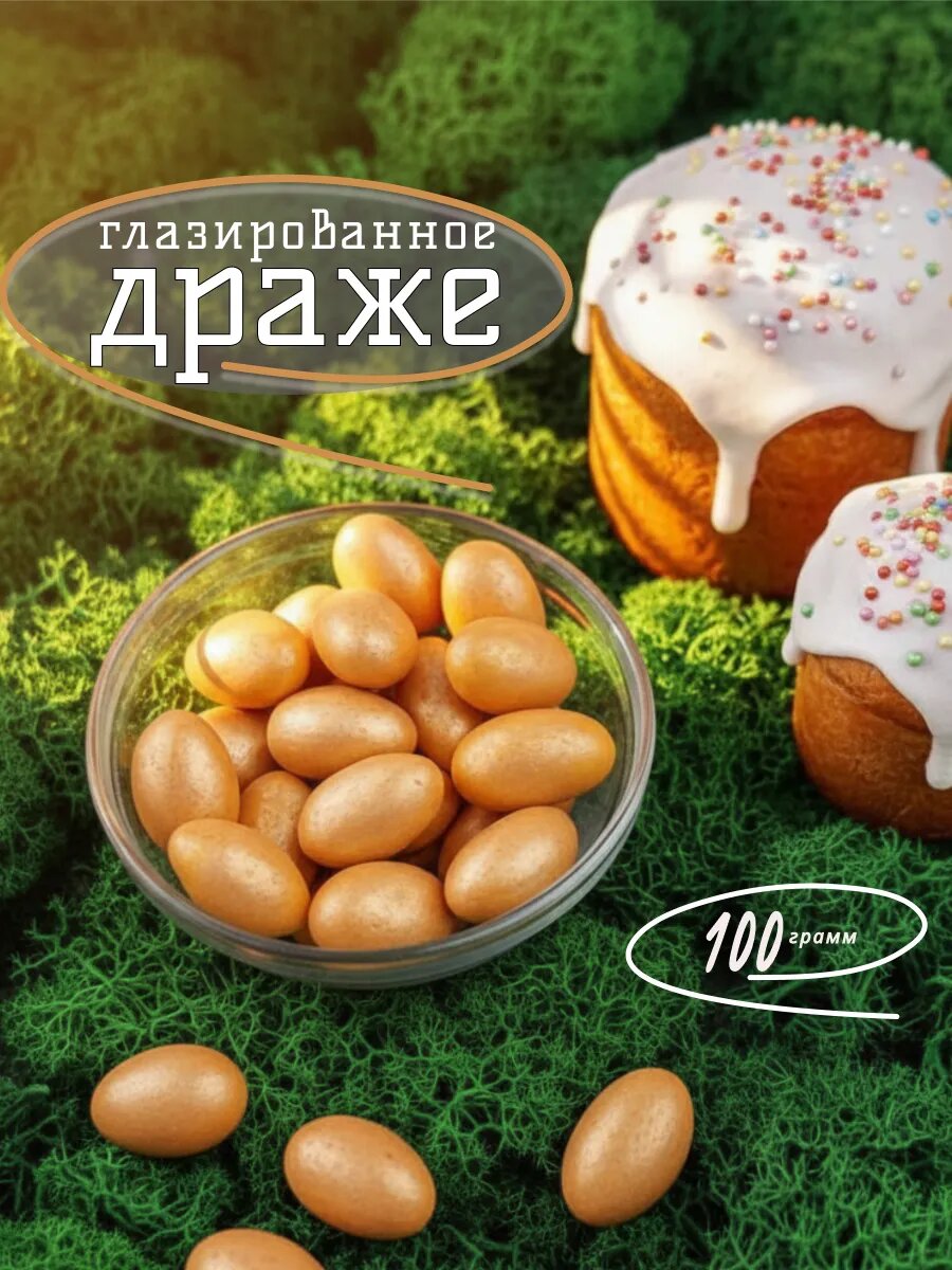 Посыпка-драже Яйца золотые для торта и кулича 100 г