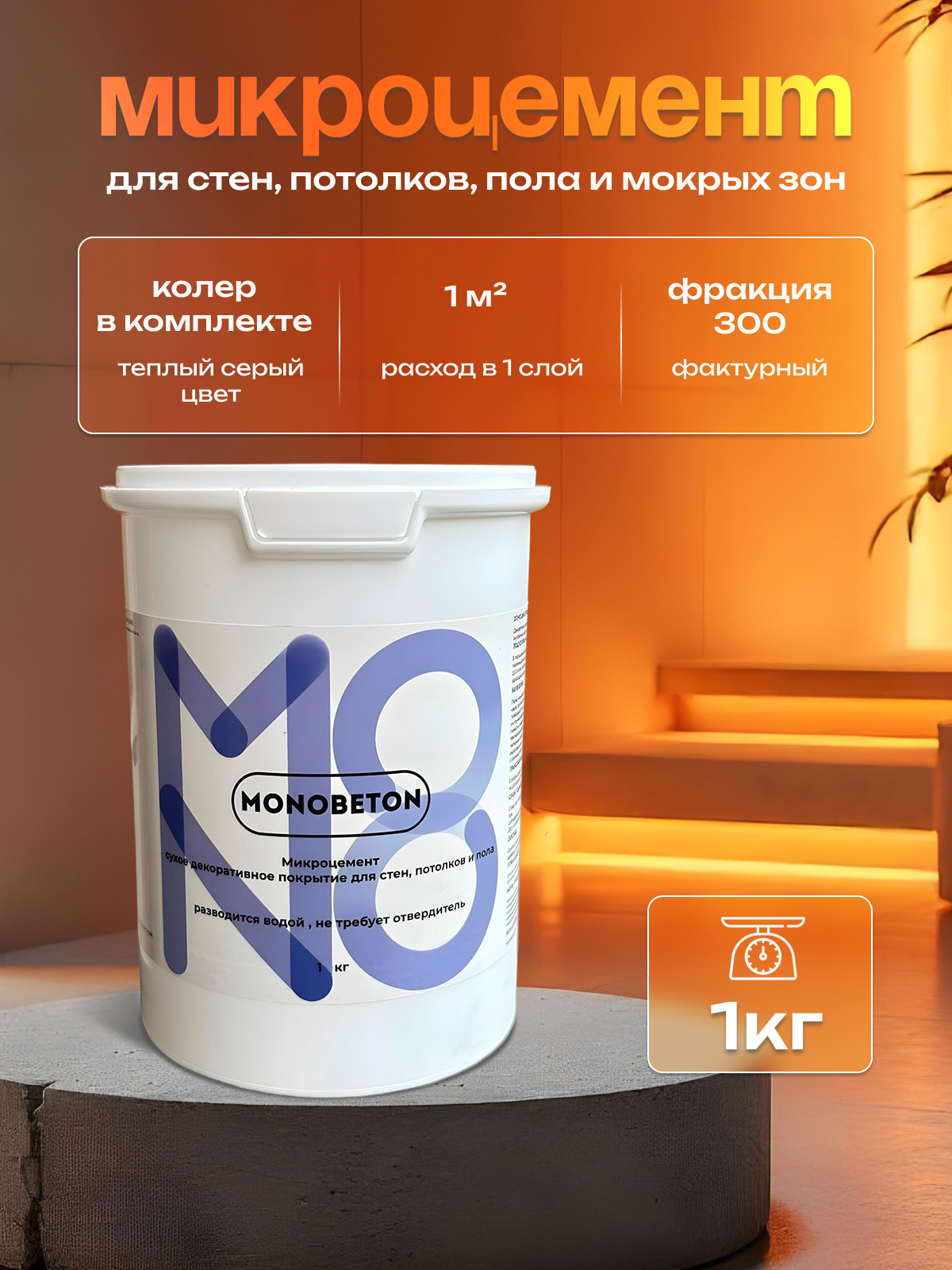 Декоративная штукатурка Микроцемент, 1 кг, MONOBETON Фактурный