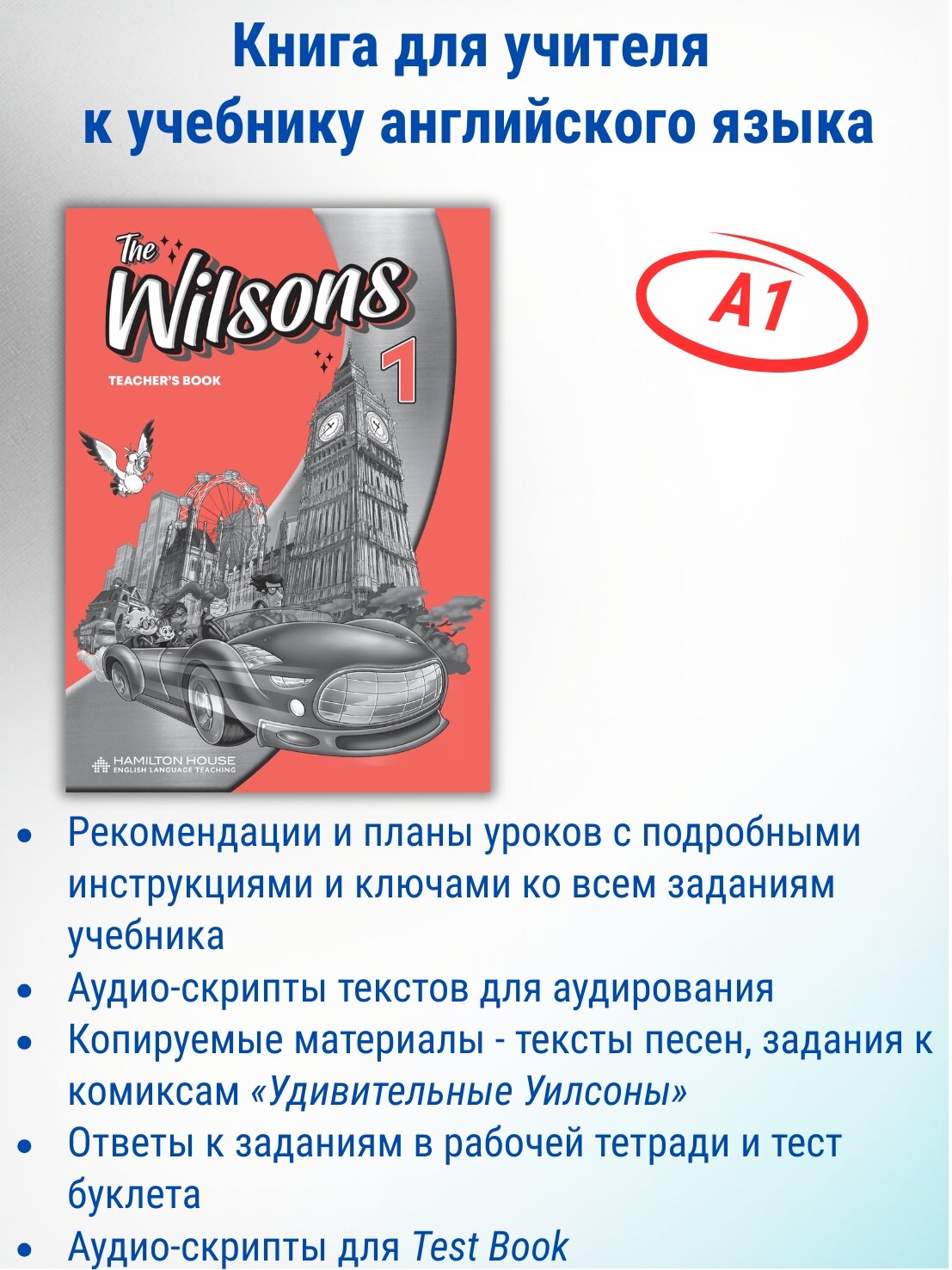 Wilsons 1 (A1) Teacher's Book/ Книга для учителя