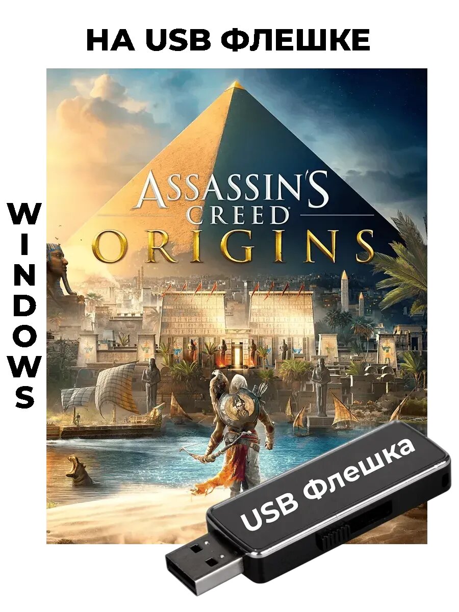 Assassin's Creed: Origins на USB флешке