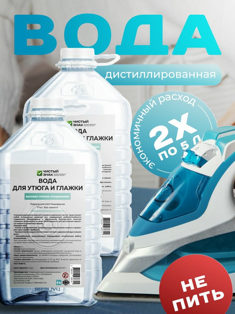 Дистиллированная вода 5 л для промывка системы охлаждения двигателя и радиатора авто. Чистая вода 5л для утюга и отпаривателя, для очистки накипи. Бутилированная, универсальная жидкость 2шт