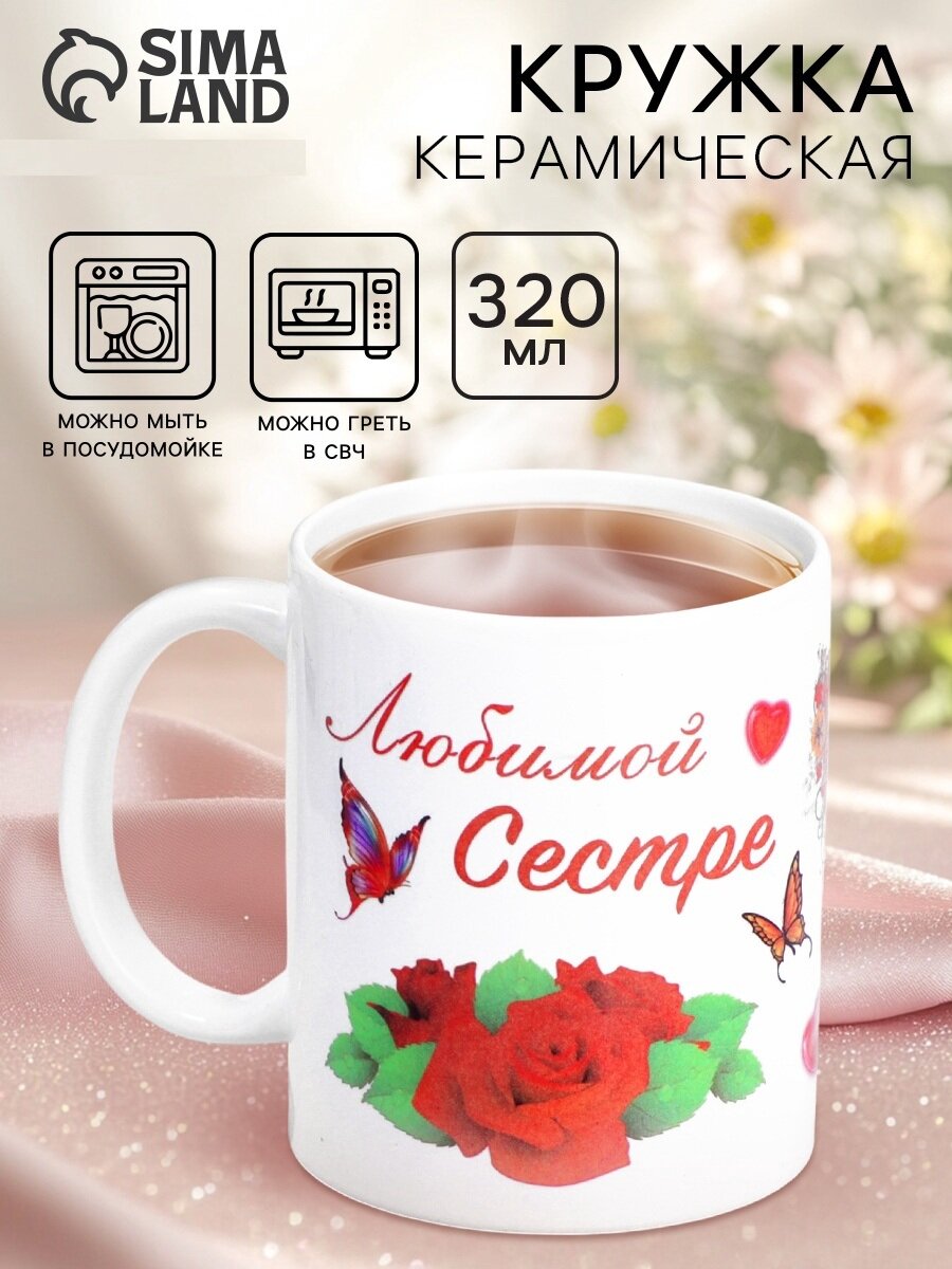 Кружка чайная Дорого внимание керамическая "Любимой сестре", 320 мл