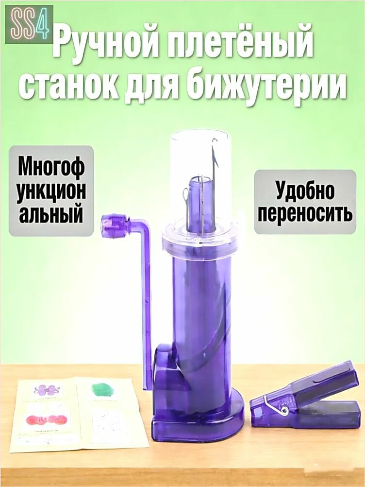 Ручной плетельщик для бижутерии и ожерелий