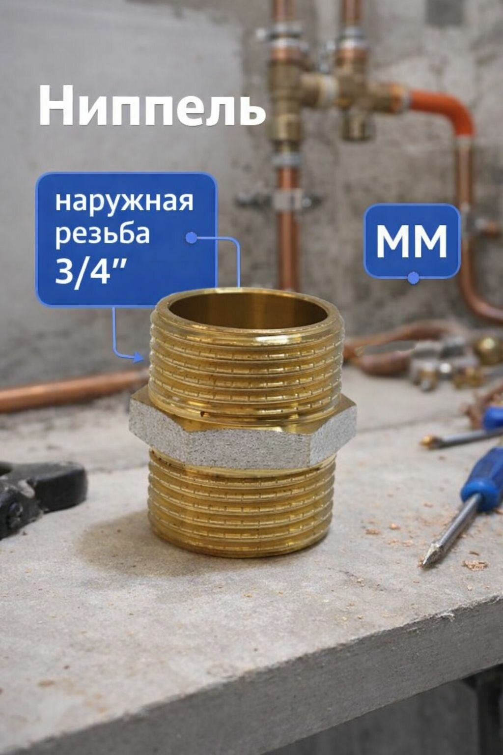 Ниппель сантехнический 3/4