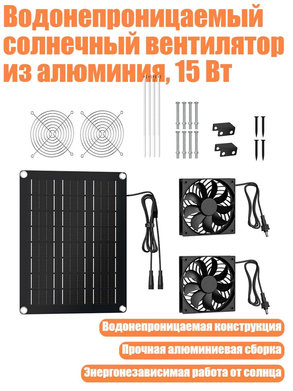 Водонепроницаемый солнечный вентилятор из алюминия, 15 Вт