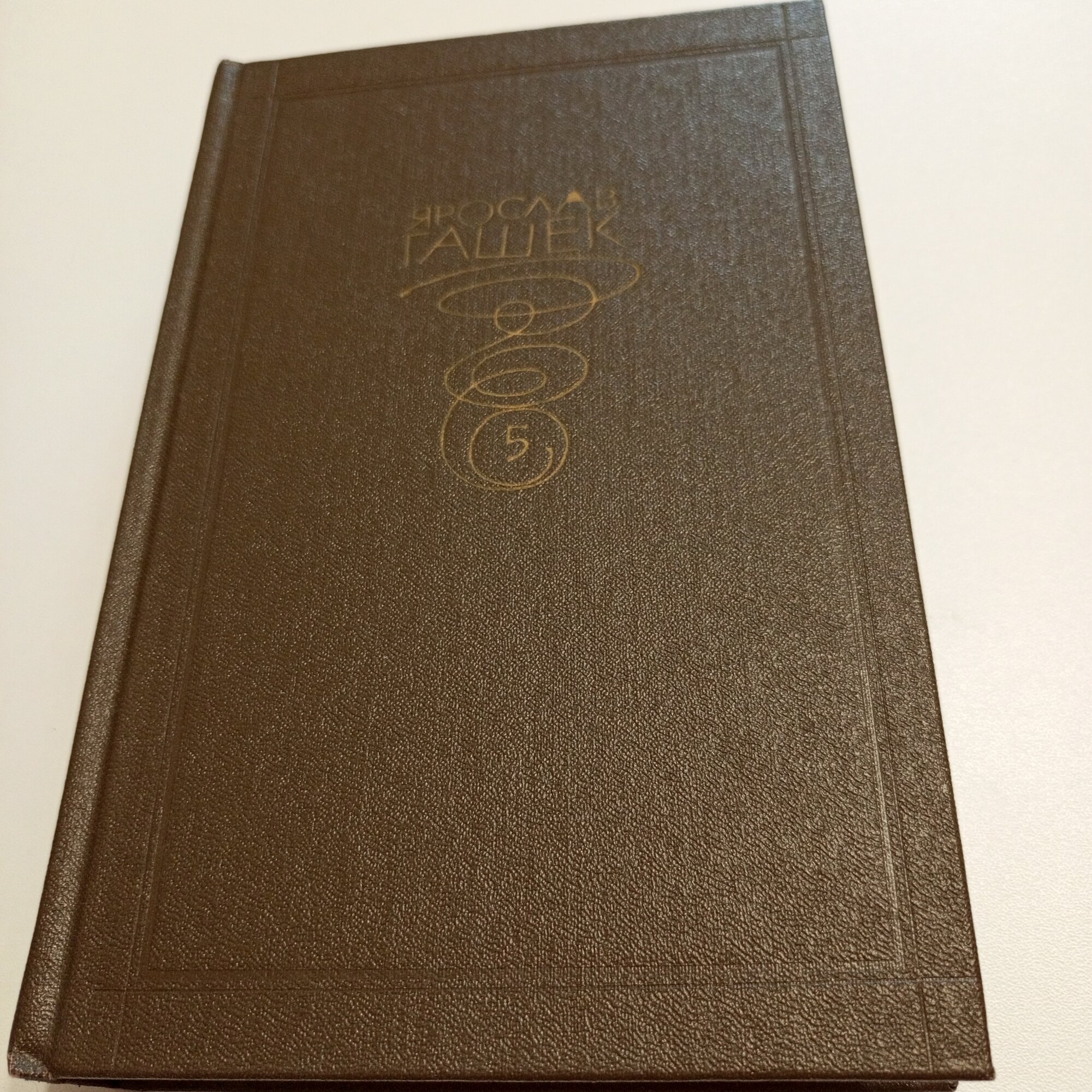 Книга "собрание сочинений", Ярослав Гашек, том 5, 1984г, твёрдая