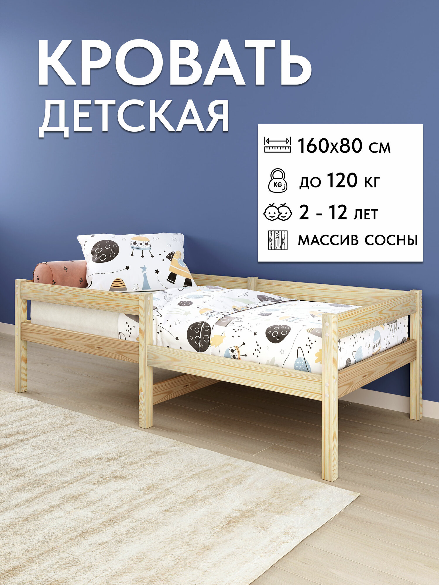 Детская кровать из массива сосны 160х80 с бортиком, без покрытия