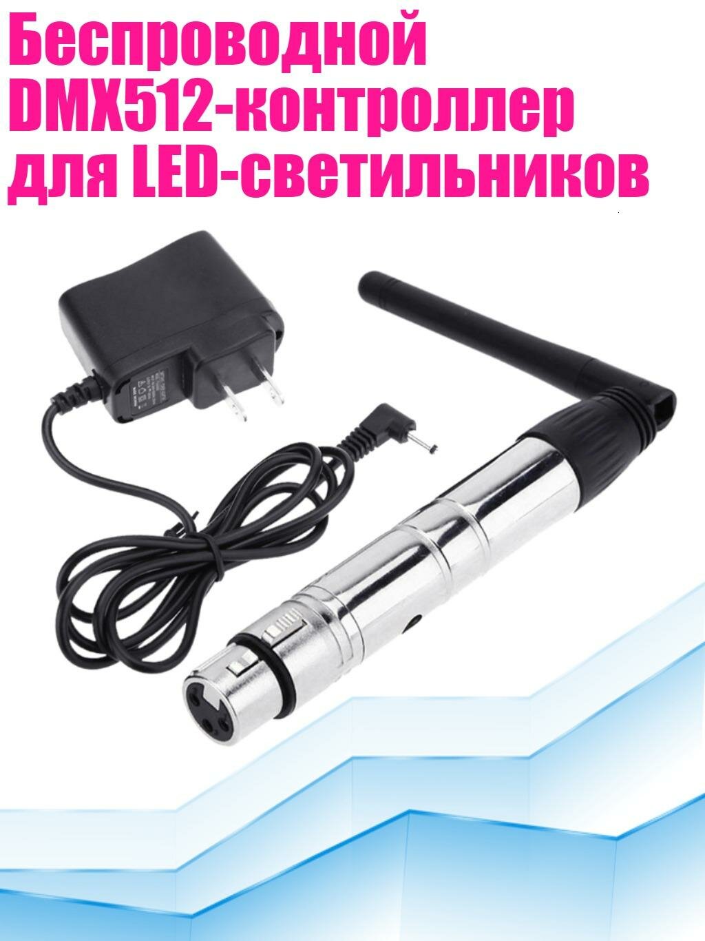 Беспроводной DMX512-контроллер для LED-светильников