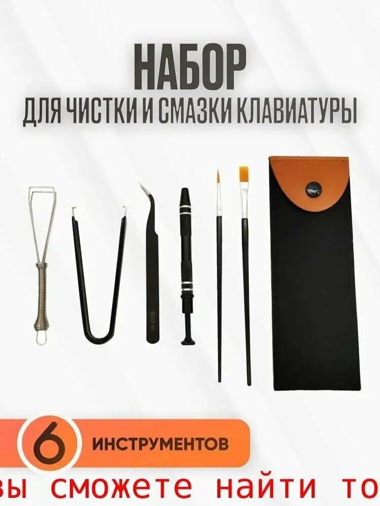 Набор для обслуживания клавиатуры / инструменты для чистки и смазки клавиатур (кейкап пуллер, свитч пуллер, держатель стема)