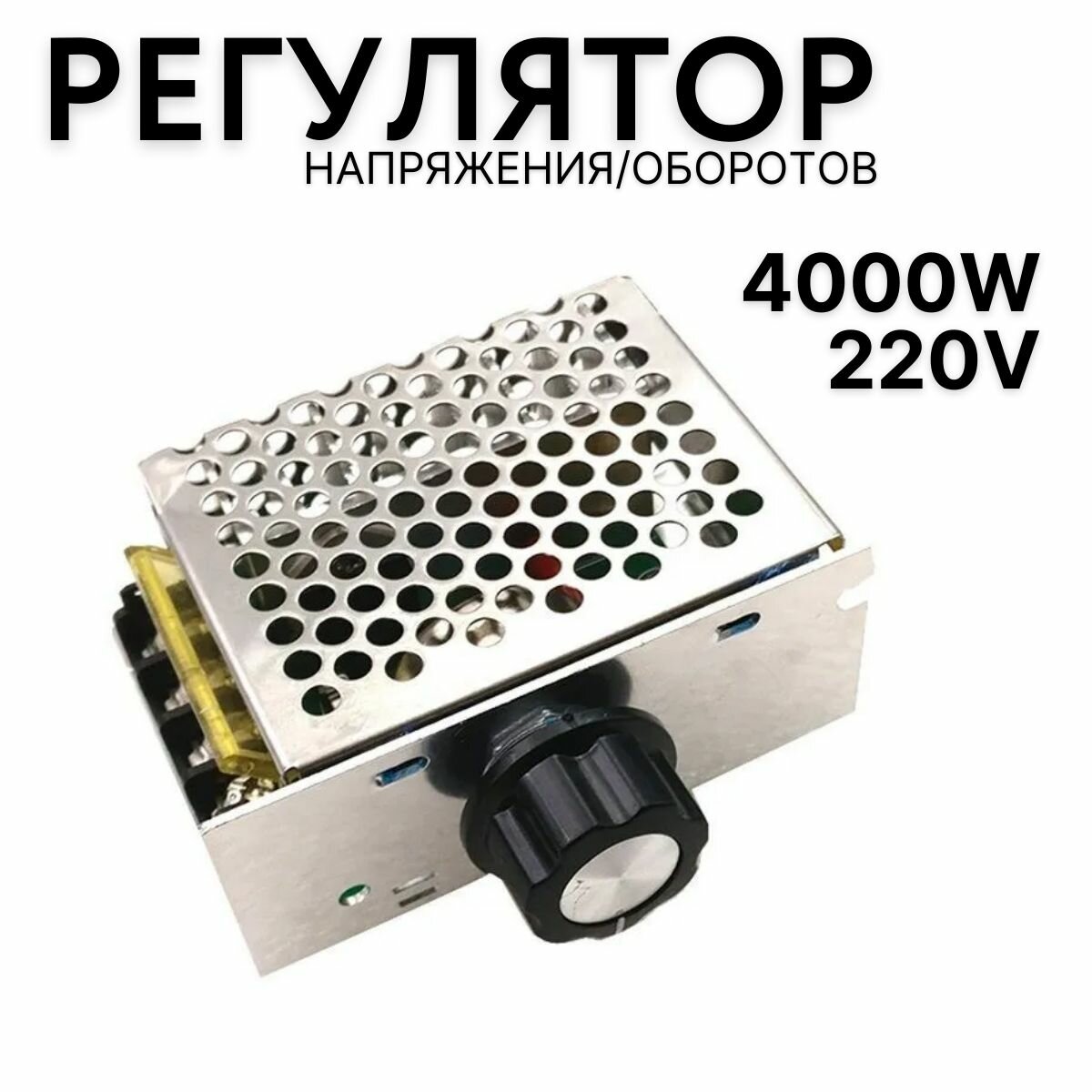 Симисторный, тиристорный регулятор мощности 4000 Вт 220В диммер, регулятор оборотов двигателя, болгарки, мощности вентилятора, освещения, нагревателей