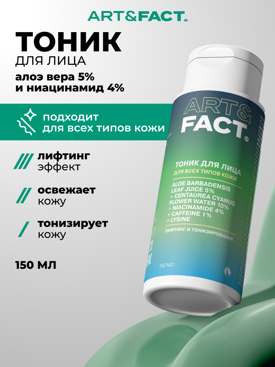 ART&FACT. / Лимфодренажный тоник для кожи с алоэ вера, гидролатом василька, ниацинамидом, кофеином и лизином, 150мл