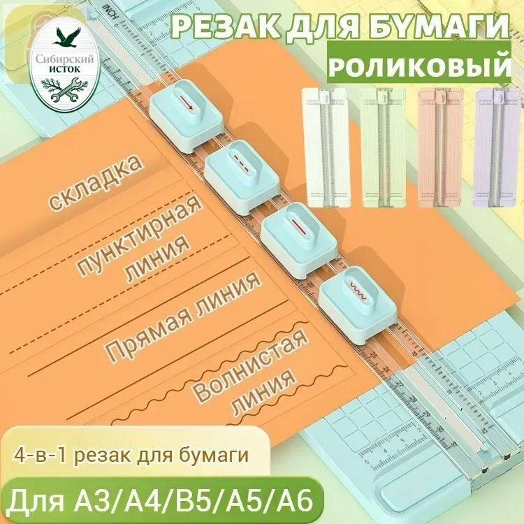 Резак роликовый для бумаги, 4 типа лезвий