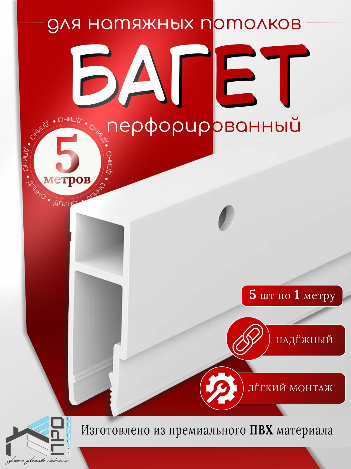 Багет для натяжного потолка, белый, 5м