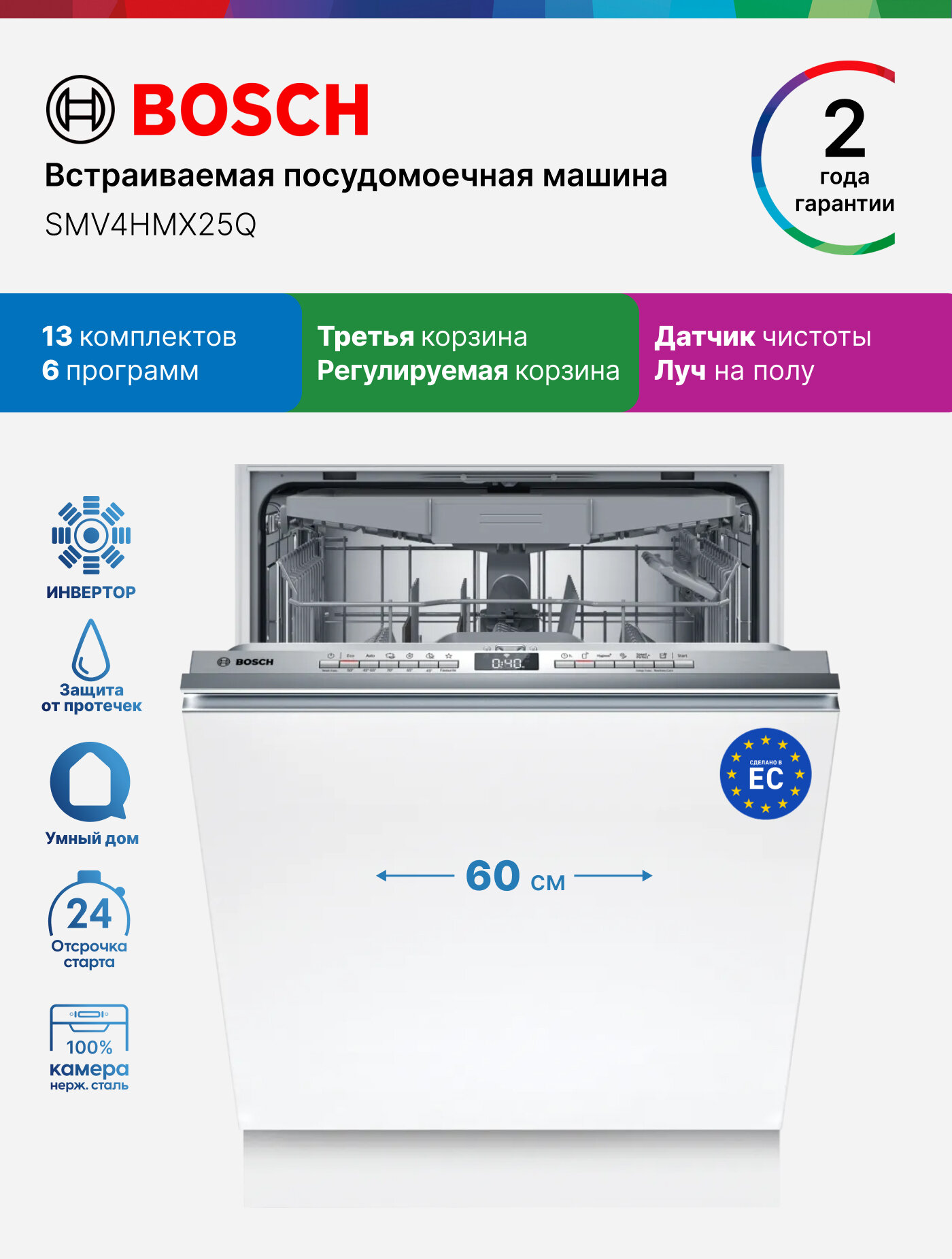 Bosch Встраиваемая посудомоечная машина SMV4HMX25Q, 60 см, Серия 4, 13 комплектов, 6 программ, умный барабан, инвертор