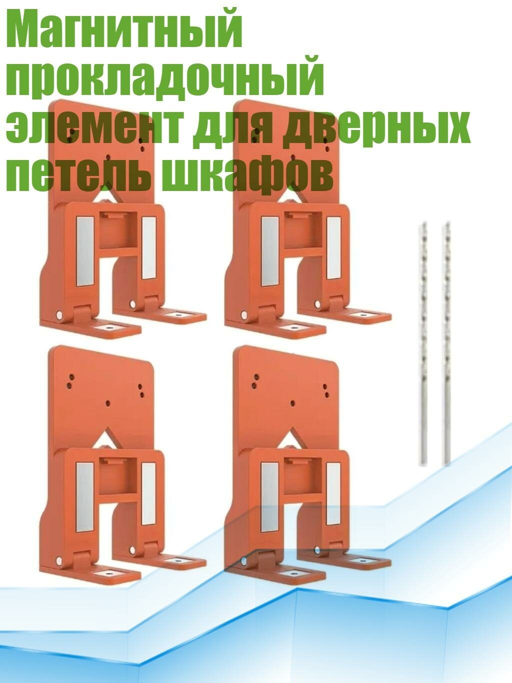 Магнитный прокладочный элемент для дверных петель шкафов, 4 ломтика