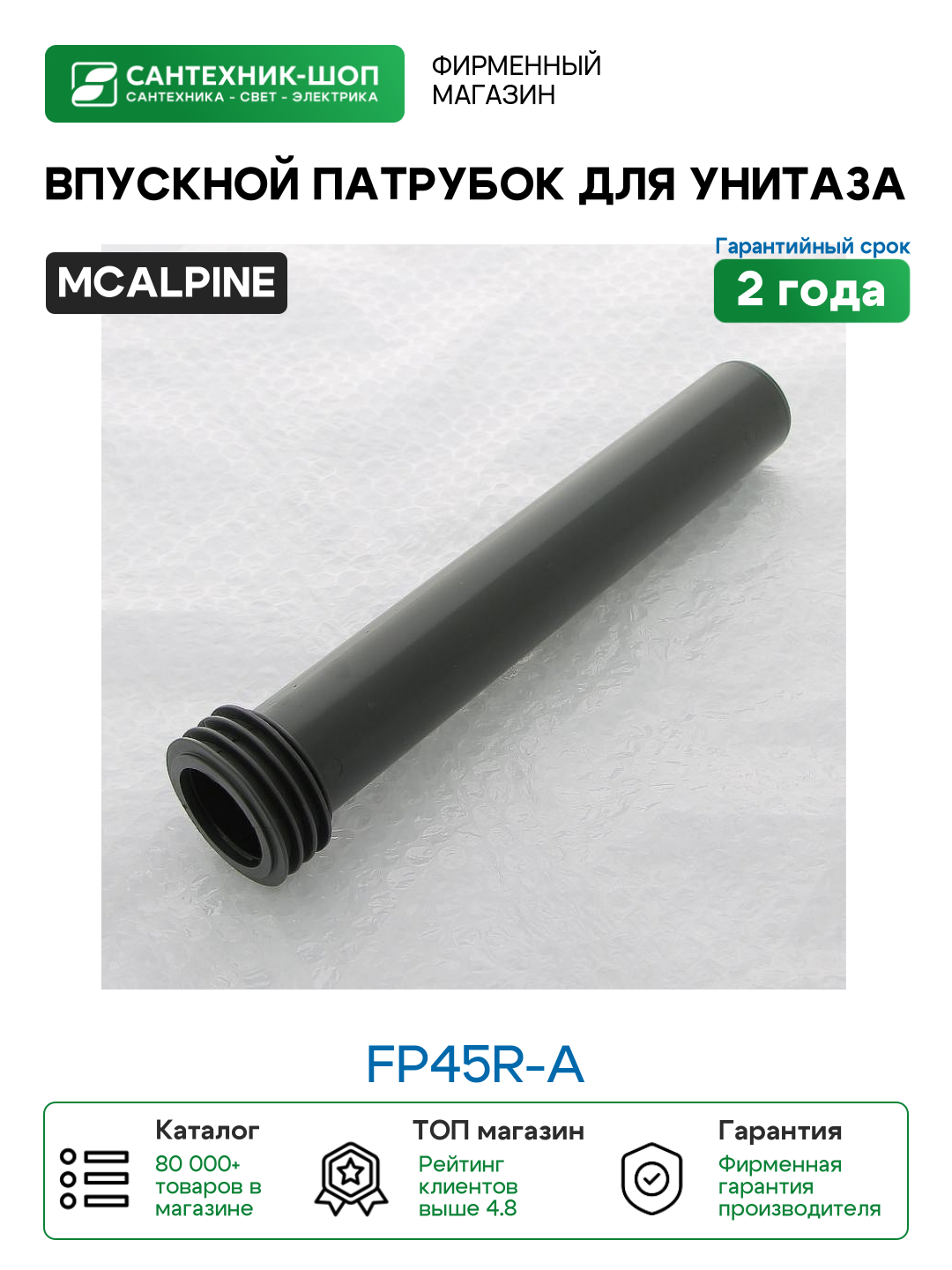 Впускной патрубок для унитаза McAlpine FP45R-A цвет Черный