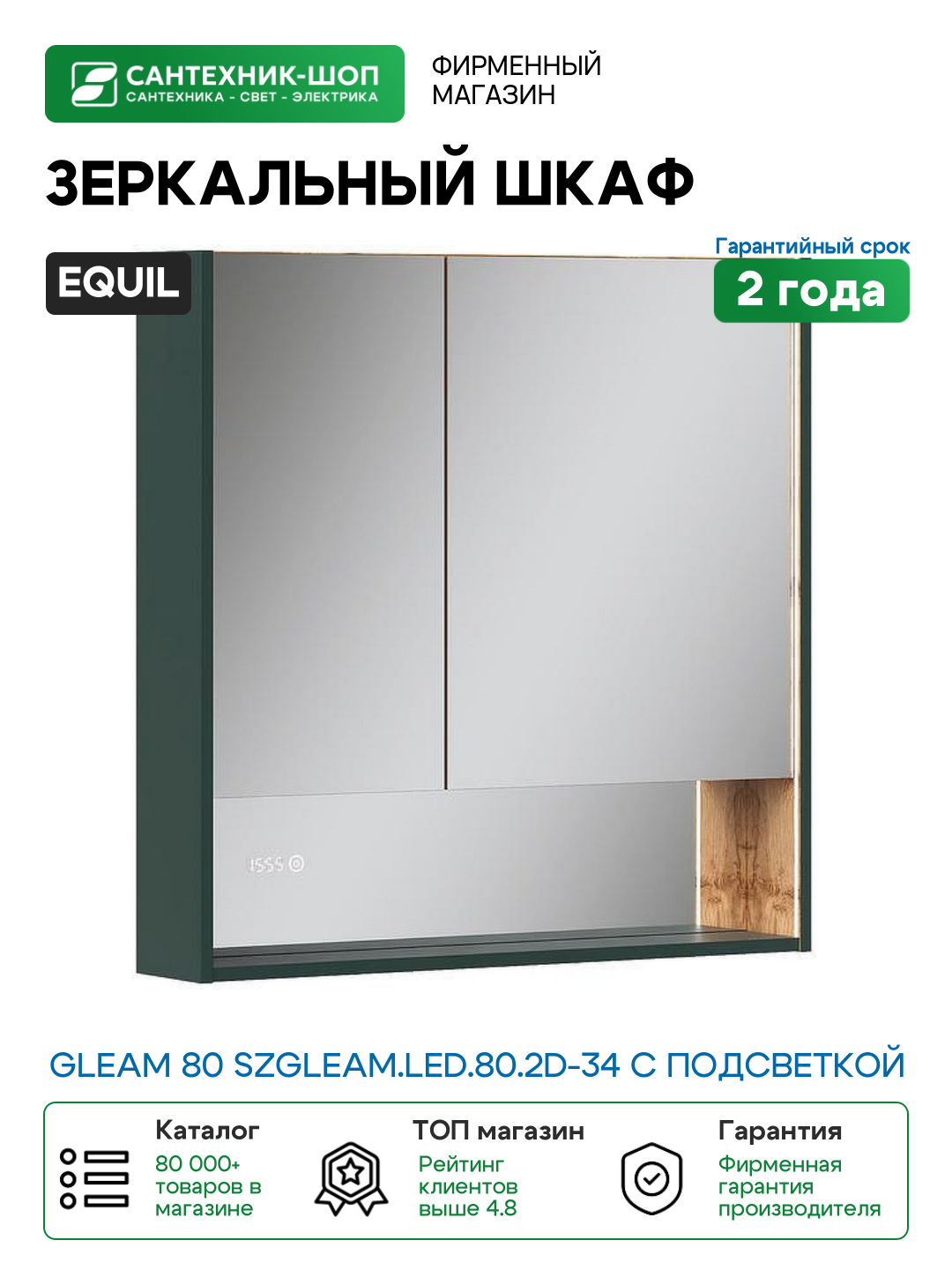 Зеркальный шкаф Equil Gleam 80 szGLEAM. LED.80.2D-34 с подсветкой цвет Зеленый камень Дуб вотан
