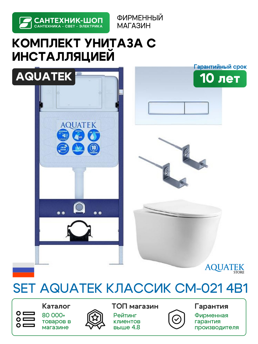 Комплект унитаза с инсталляцией Aquatek Set Aquatek Классик cm-021 4в1 цвет Белый с сиденьем Микролифт и клавишей смыва цвет Белый глянцевый