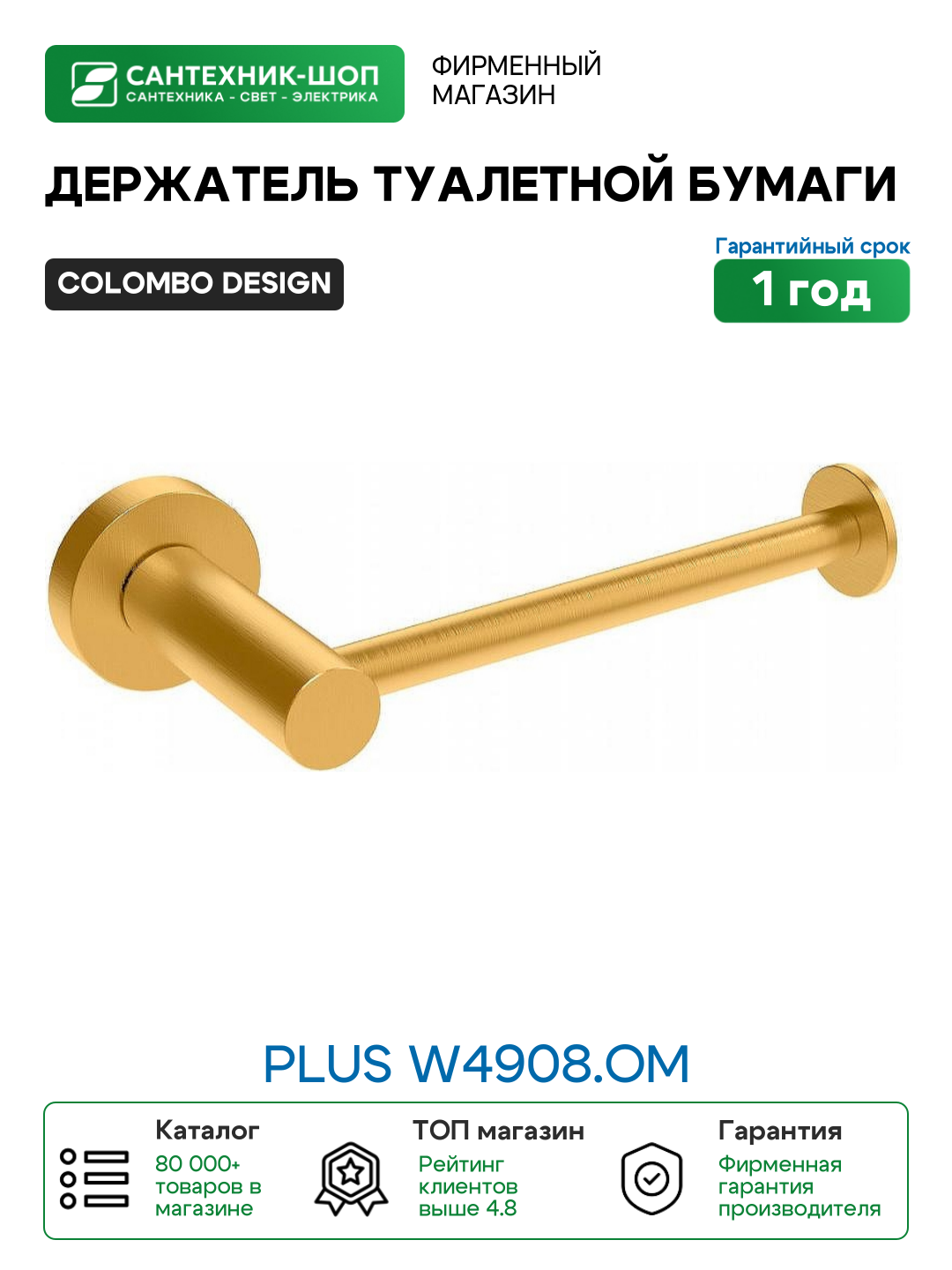 Держатель туалетной бумаги Colombo Design Plus W4908. OM Золото матовое