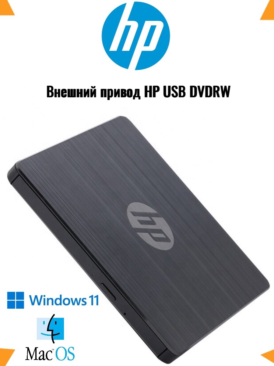 Внешний оптический привод DVD HP USB DVDRW CD-RW USB-C для Windows и MacOS (F2B56AA)