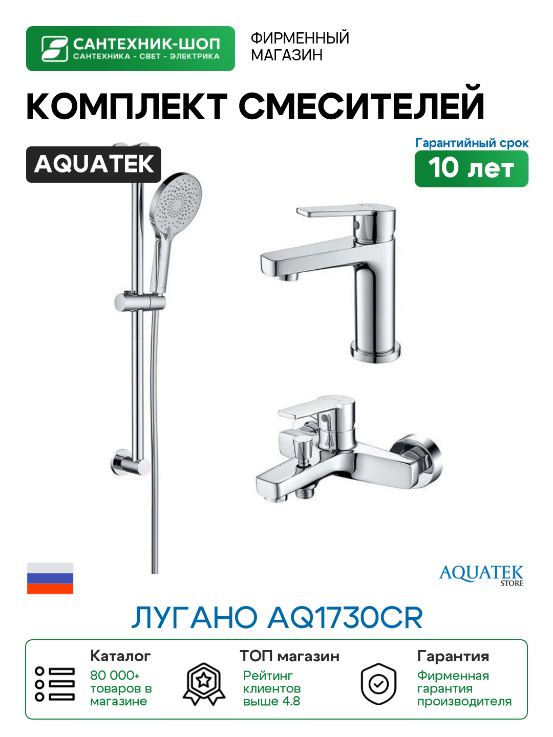 Комплект смесителей Aquatek Лугано AQ1730CR цвет Хром