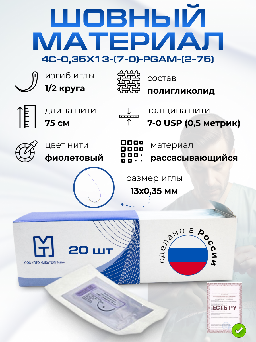 Иглы атравматические с нитями хирургическими рассасывающимися стерильные, полигликолид MР 0,5 (USP 7-0), 75см, 20 шт/уп