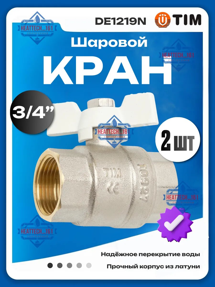 Кран шаровый латунный Tim DE1219N, 3/4" ВР/ВР, полнопроходной, 2 шт