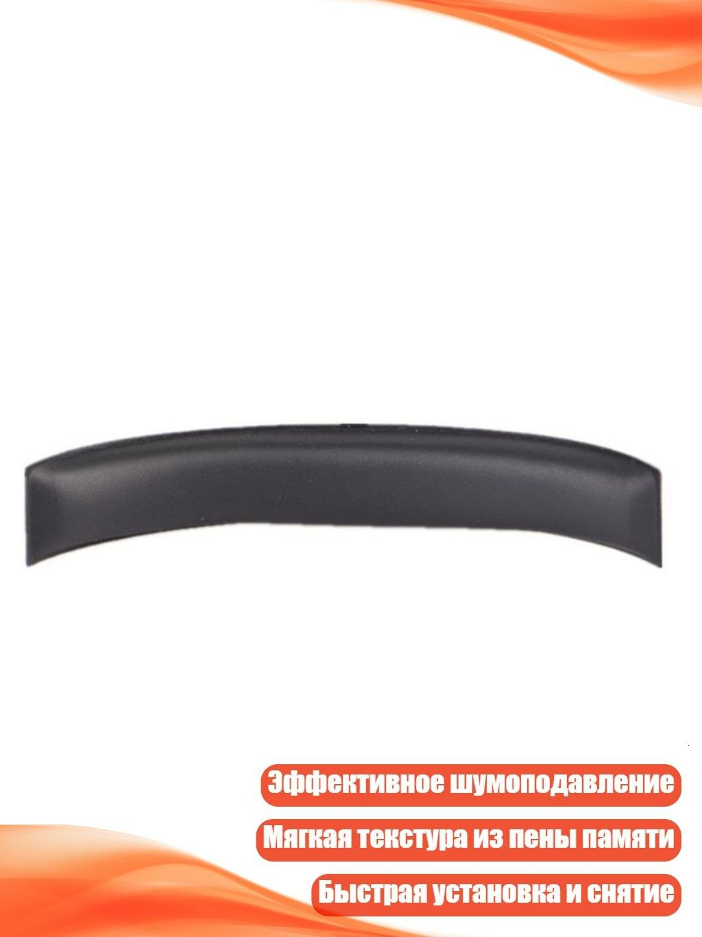Головная дужка для наушников, Черный