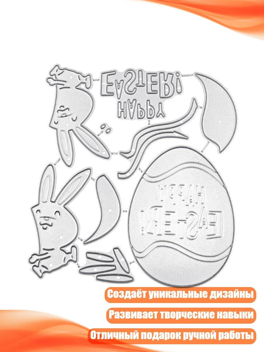 Металлические штампы «Пасхальные яйца и кролик»
