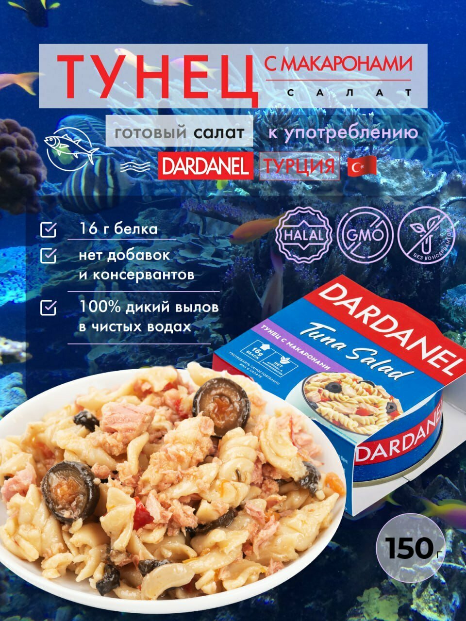 Консервированный тунец с макаронами, 150 гр.