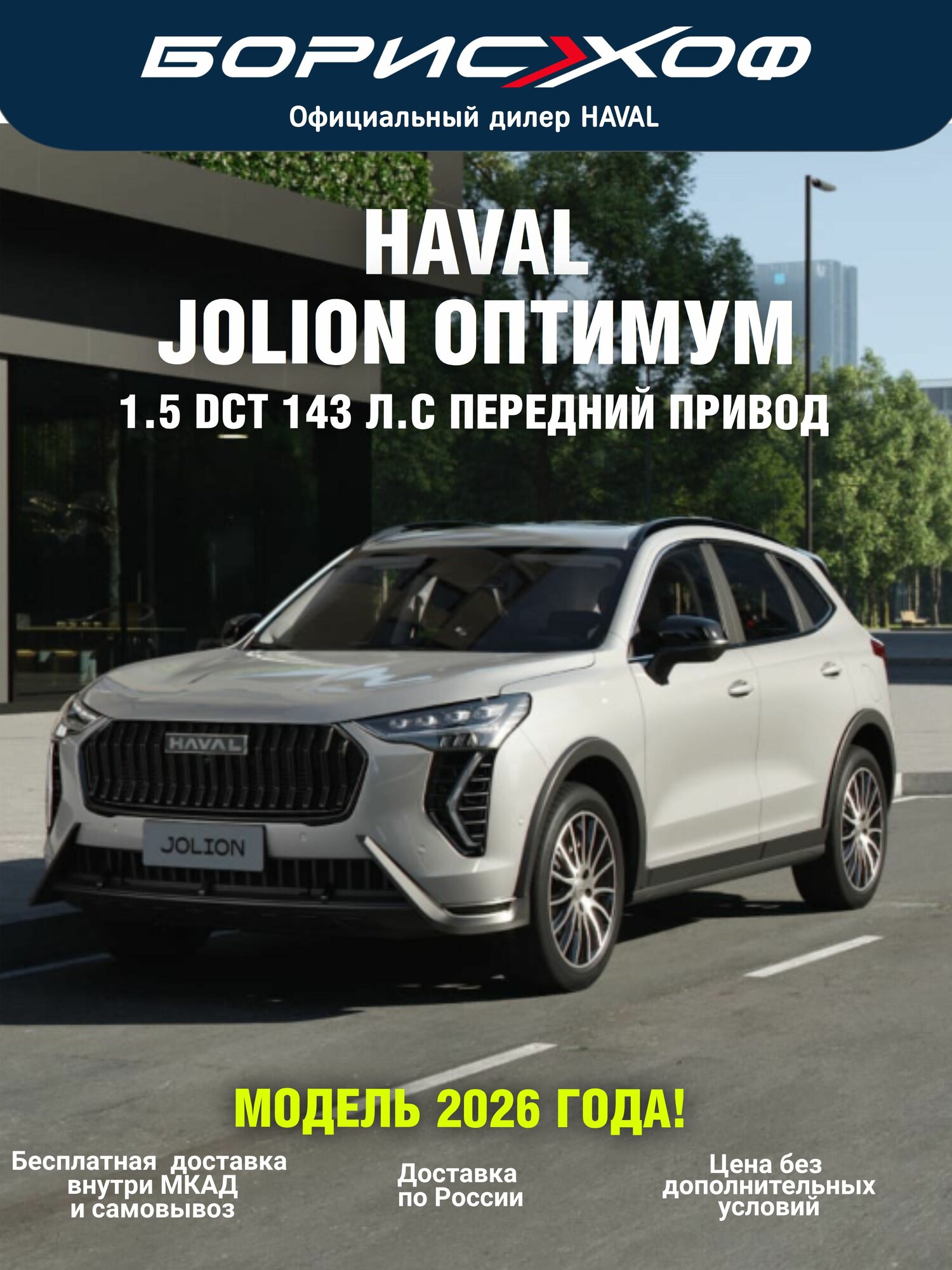 Автомобиль Haval Jolion оптимум 2026 год 1.5 DCT (150 л. с.) Полный привод. Цвет кузова - Белый