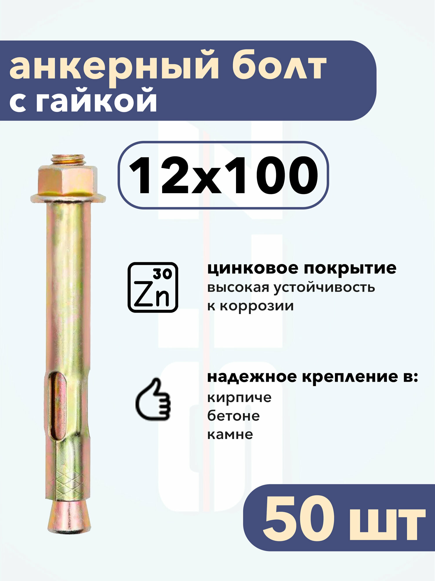 Анкерный болт с гайкой 12х100(Комплект 50 штук)