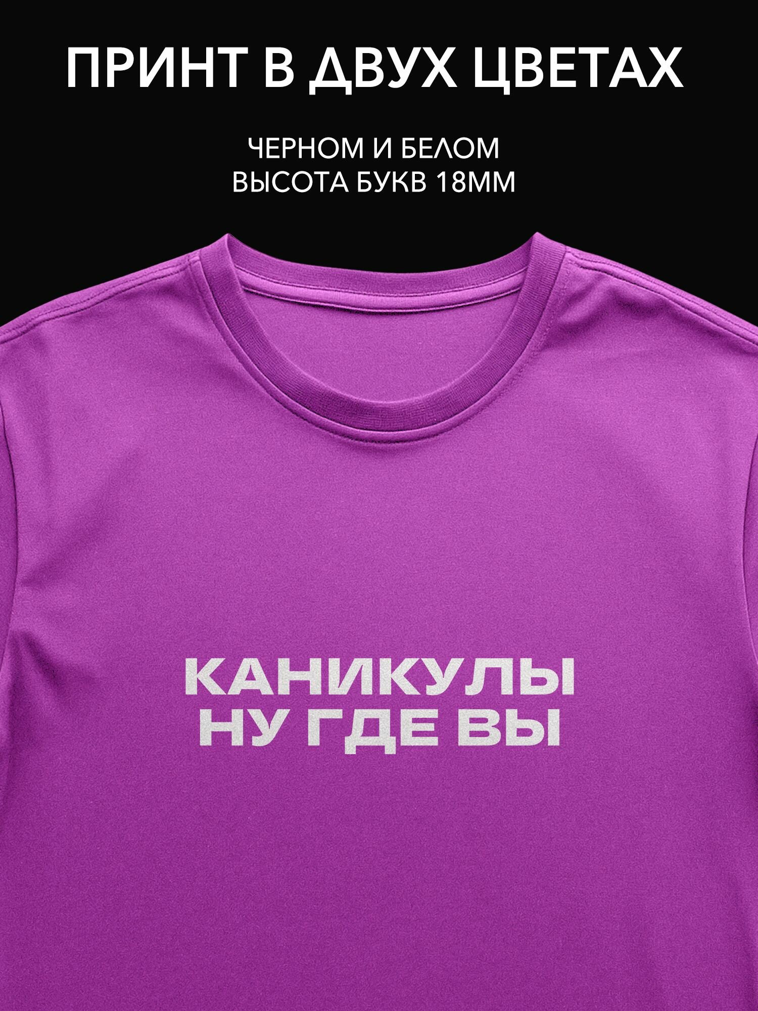 Термопринт надпись "Каникулы, ну где вы?" для одежды - оригинальный принт на футболку или худи для школы и отдыха.