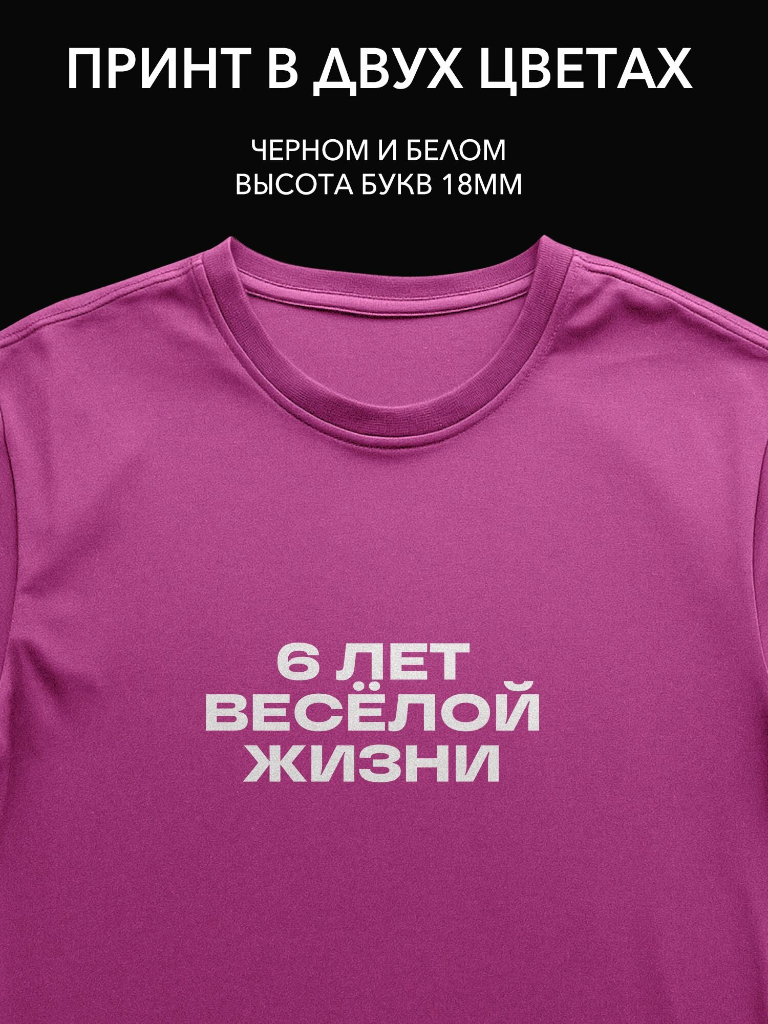 Термопринт надпись "6 лет весёлой жизни" на одежду для празднования дня рождения, принт на футболку или худи для детей.