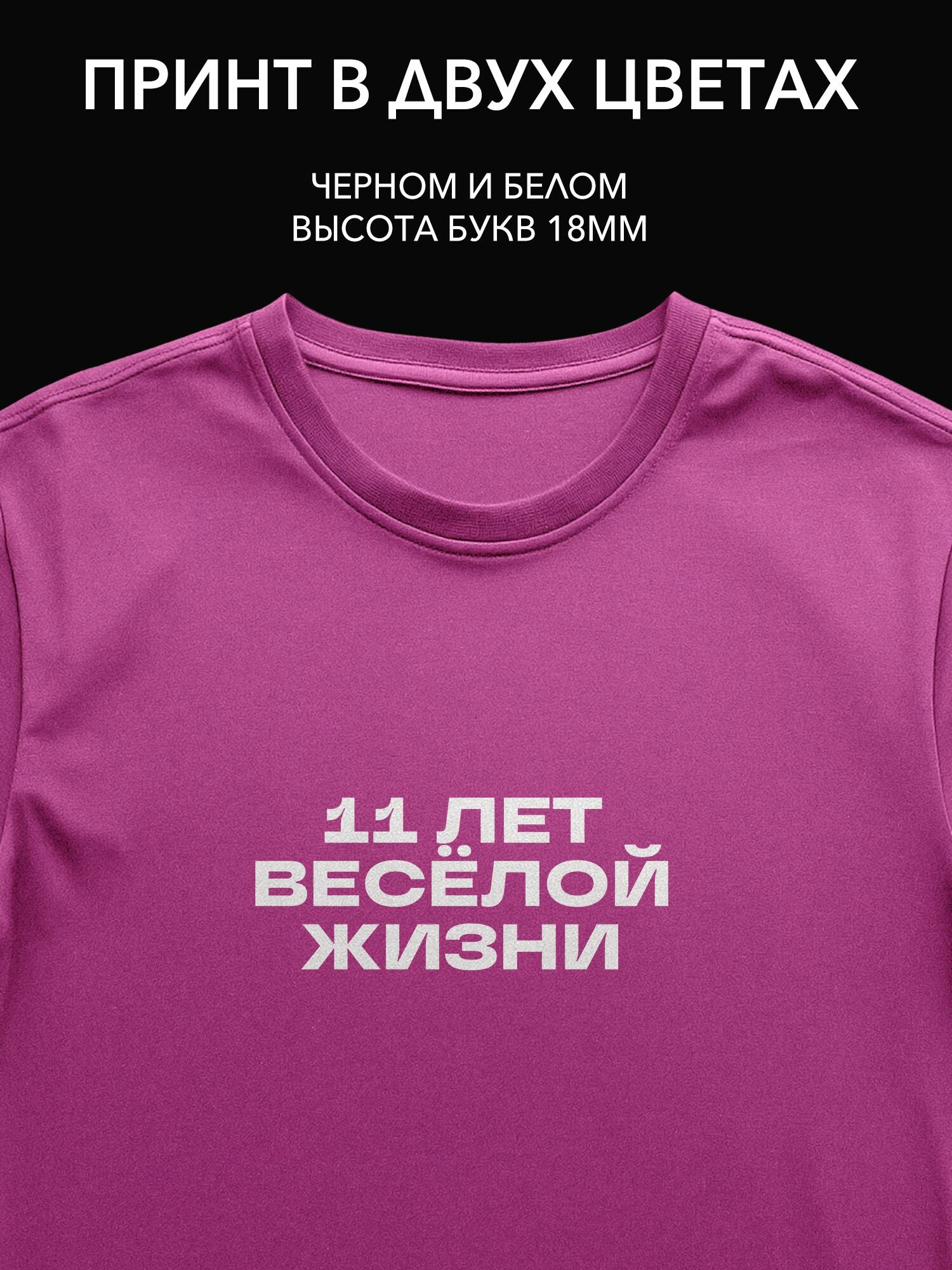 Термопринт "11 лет весёлой жизни" на одежду для празднования дня рождения яркий акцент на футболке, худи или свитшоте!