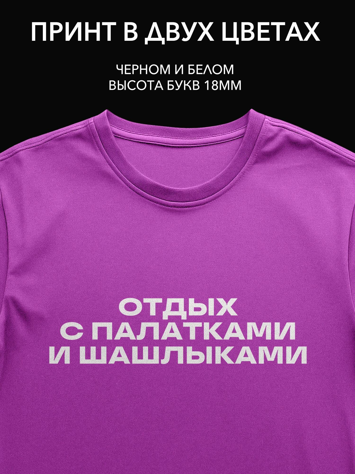 Термопринт надпись на одежду для отдыха с палатками и шашлыками на природе - уникальный стиль для вашего летнего пикника!