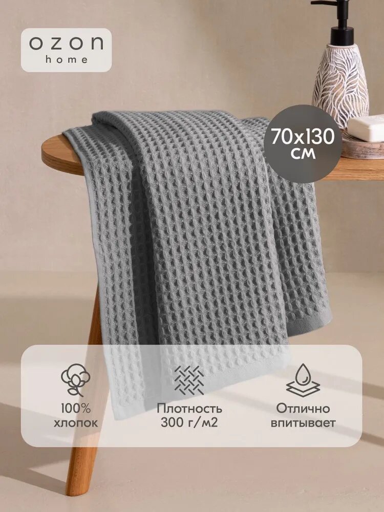 Полотенце вафельное Ozon home 70х130 см, Темно-серый