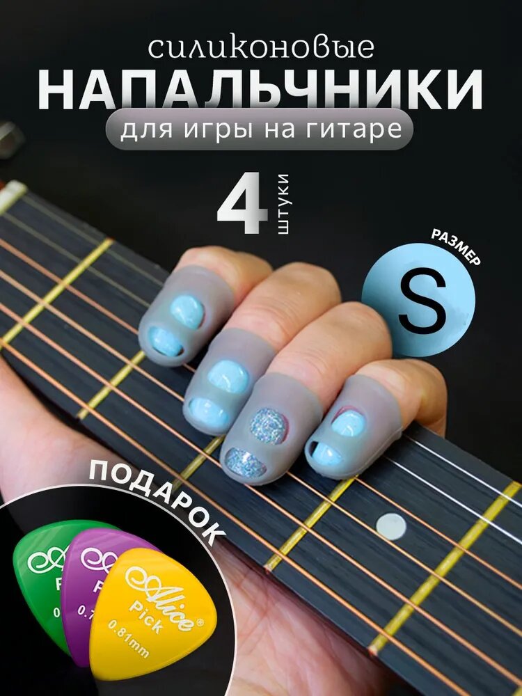 Напальчники силиконовые для игры на гитаре, размер S, серые