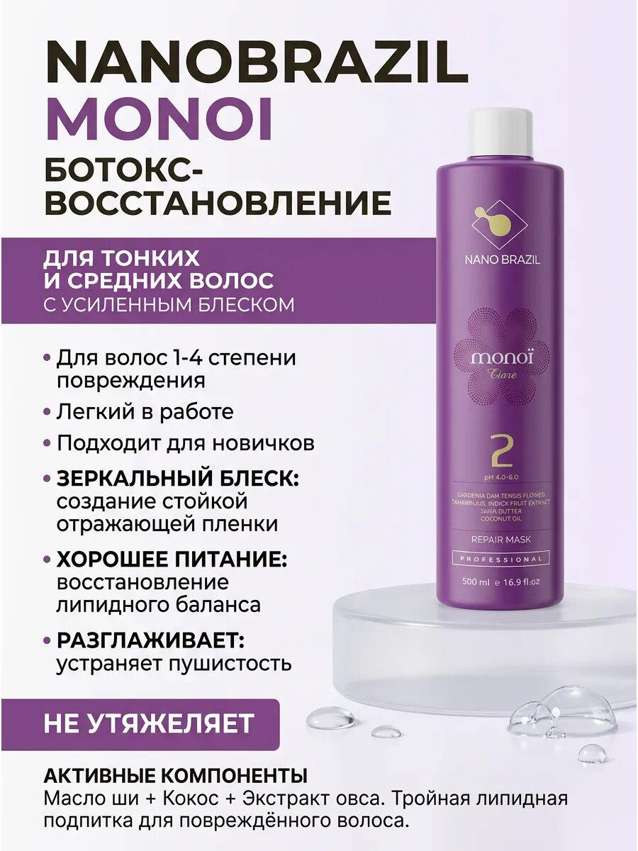 NANOBRAZIL MONOI TIARE ботокс для волос 500мл