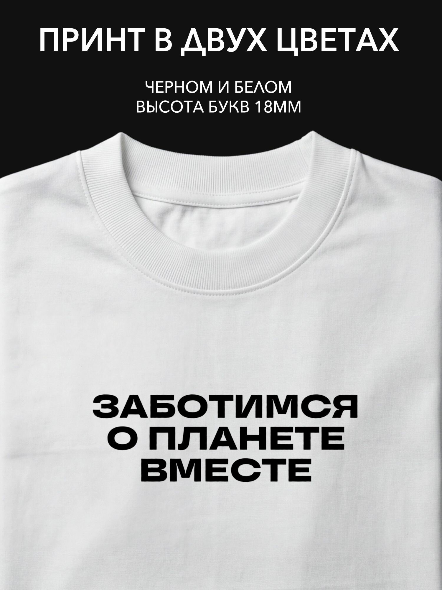 Термопринт надпись на одежду "Заботимся о планете вместе" для футболок, худи и сумок - стильный выбор для экосознательных.